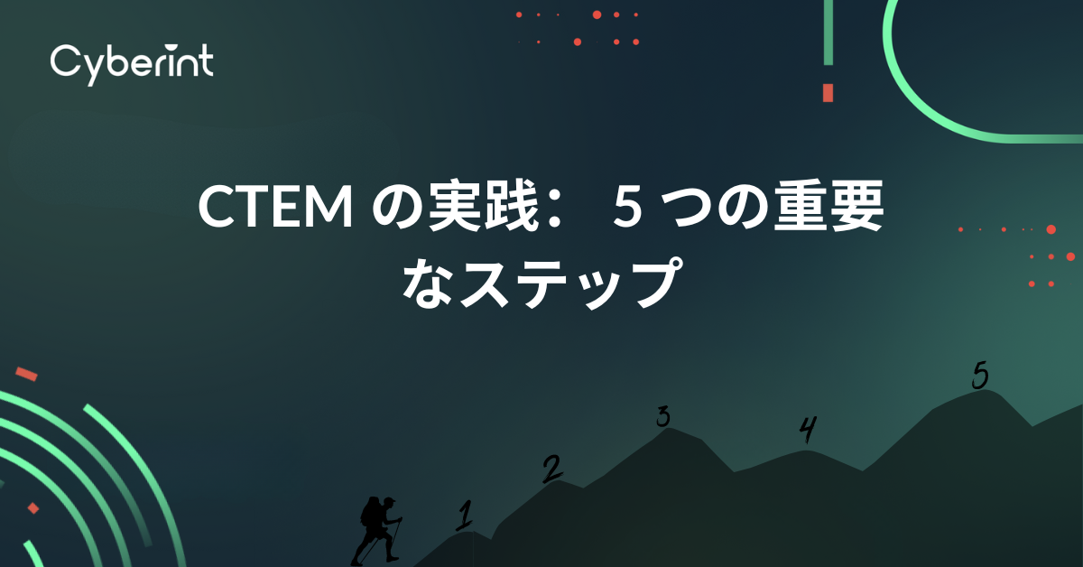 CTEM の実践： 5 つの重要なステップ：